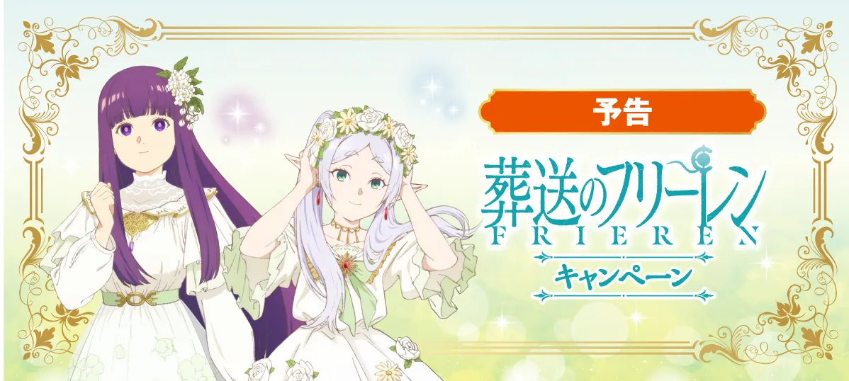 葬送のフリーレン×ファミマ！クリアファイルはいつまで？対象商品と取り扱い店舗！ | コンビ二ナビ～コンビニ店員がまとめる情報サイト～